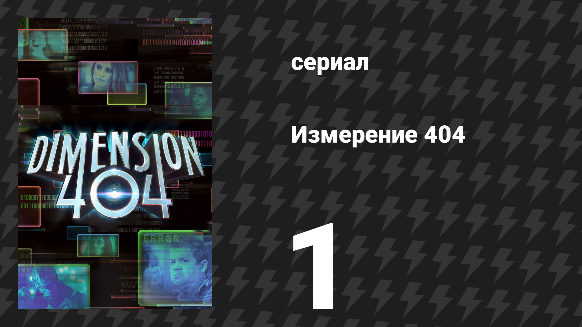 Измерение 404 1 серия «Свахa» (сериал, 2017)