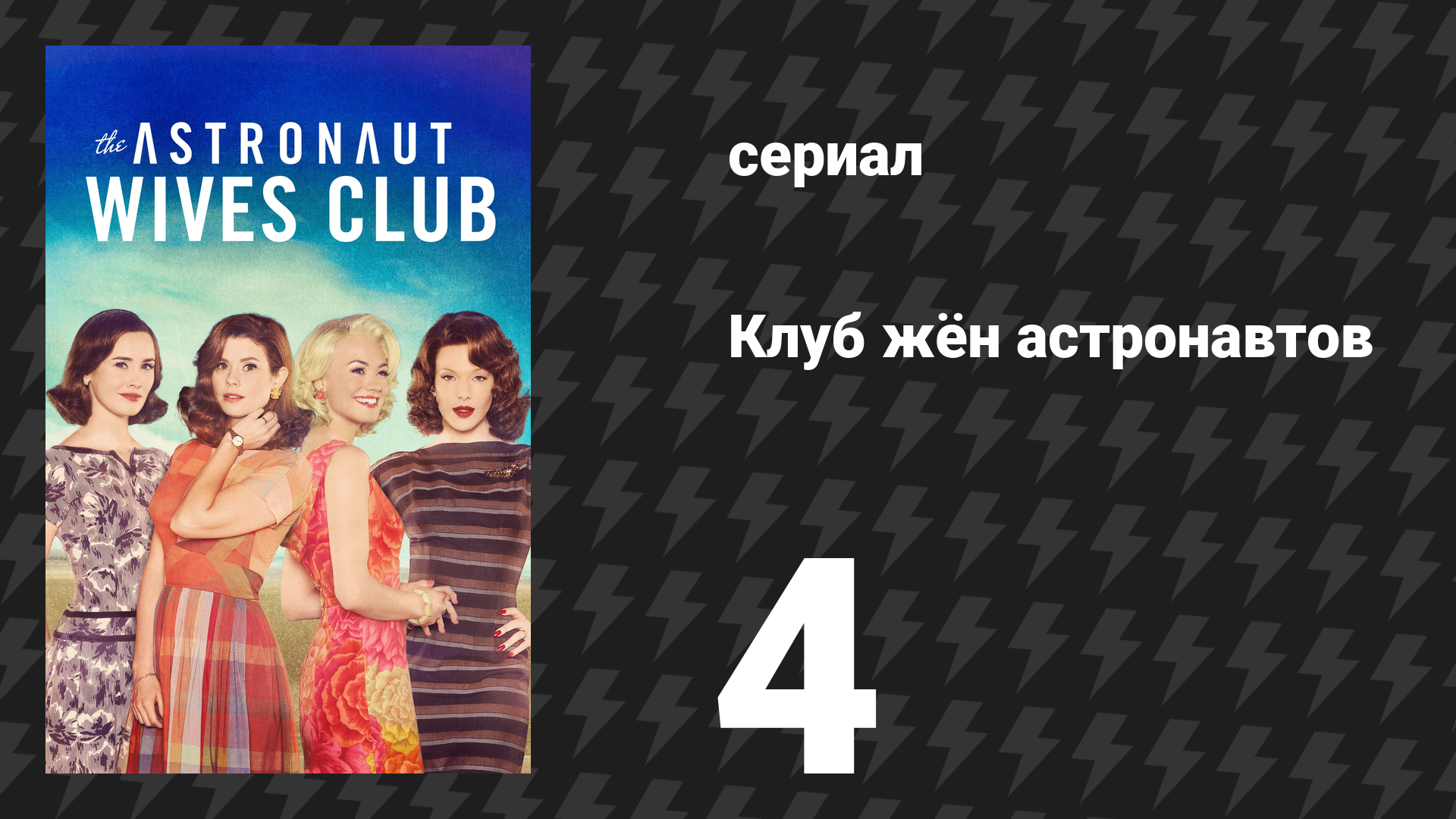Клуб жён астронавтов 4 серия «Старт» (сериал, 2015)