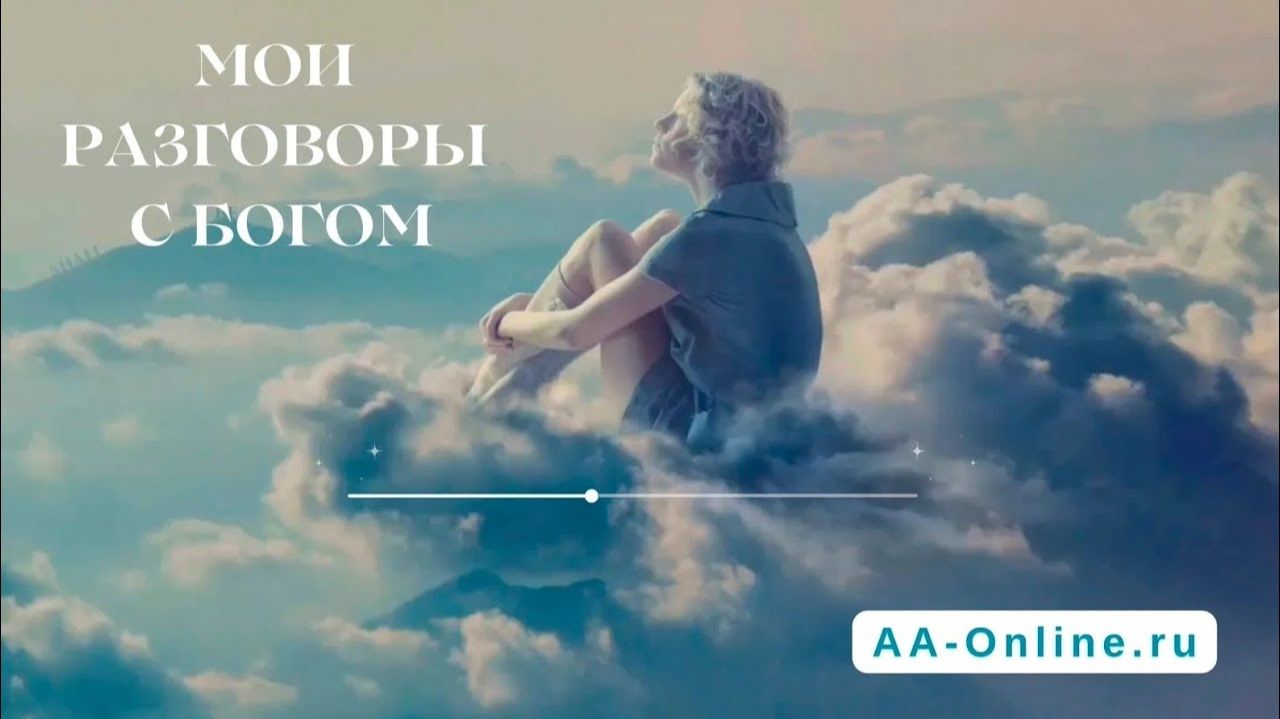1.Молитва о Душевном Покое. Мои разговоры с Богом.