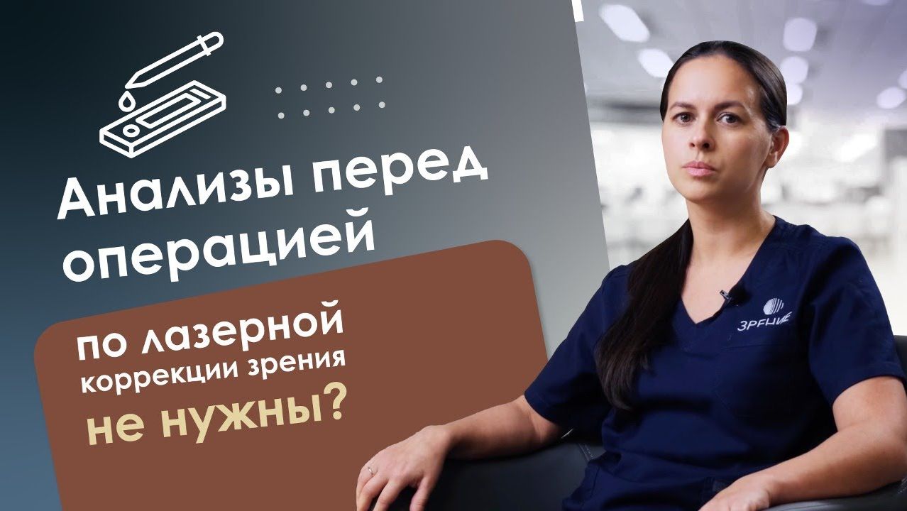 Как проходит лазерная коррекция зрения? Как подготовиться к операции на глаз? Этапы коррекции зрения