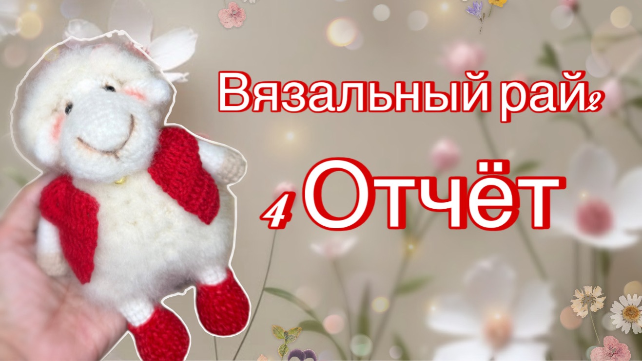 Вязальный рай 2 | 4 Отчет | Участник 12