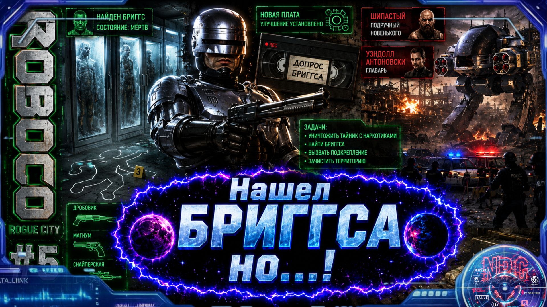 Снайперы, мины, и ужасная правда в RoboCop Rogue City #5