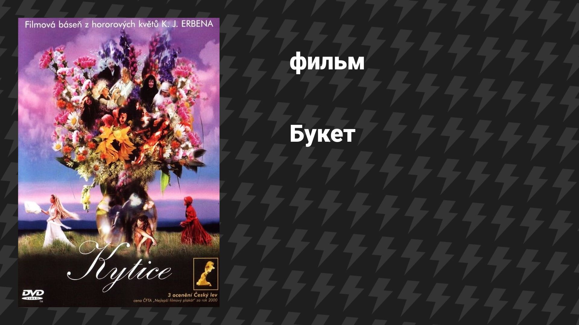 Букет (фильм, 2000)