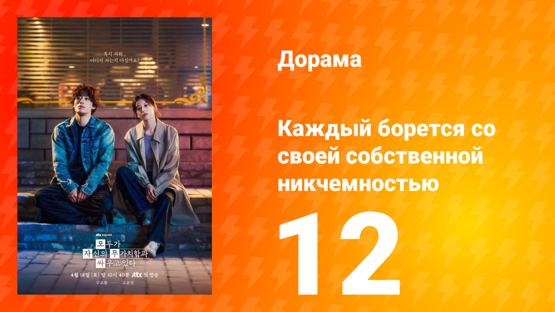 Каждый борется со своей собственной никчемностью 12 серия