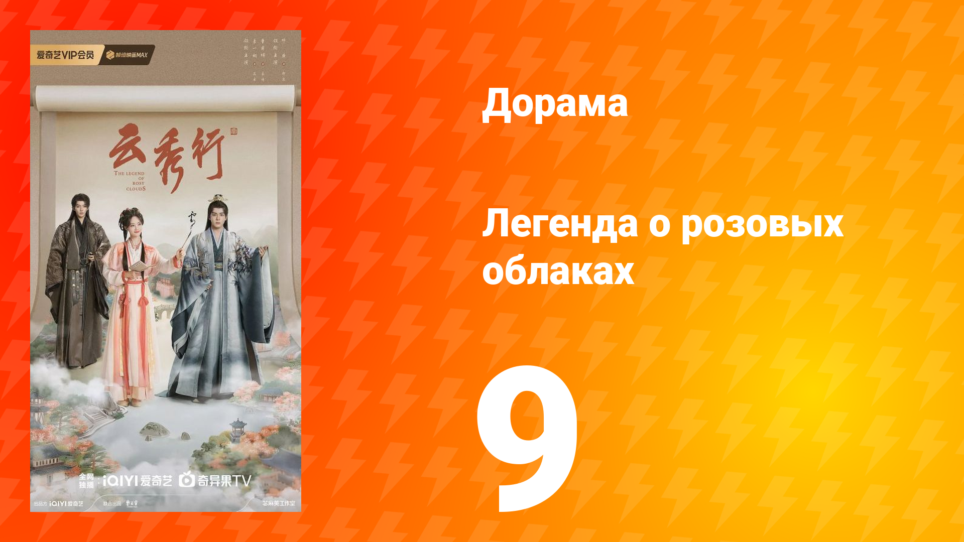 Легенда о розовых облаках 9 серия