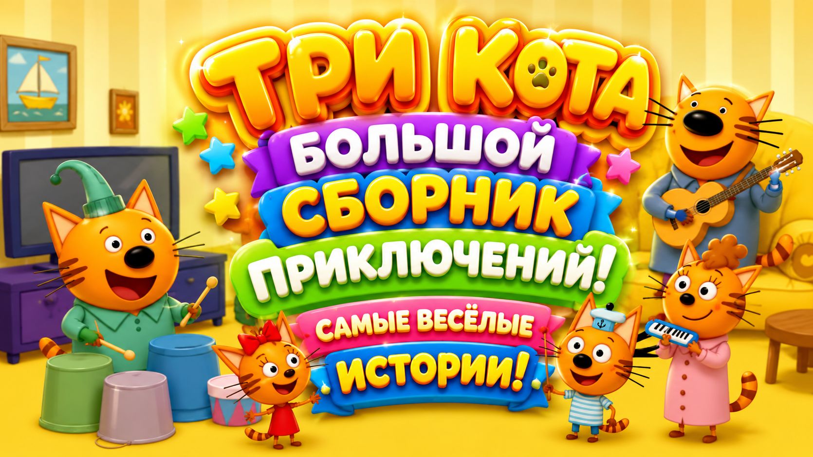 🐱🌈 Три Кота — Большой Сборник Приключений! Самые Весёлые Истории Развивающий Мультфильм Для Детей