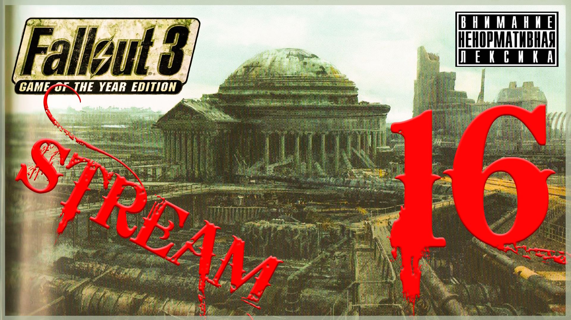 Найти и потерять ➖ Fallout 3 GOTY #16 (нарезка стрима)