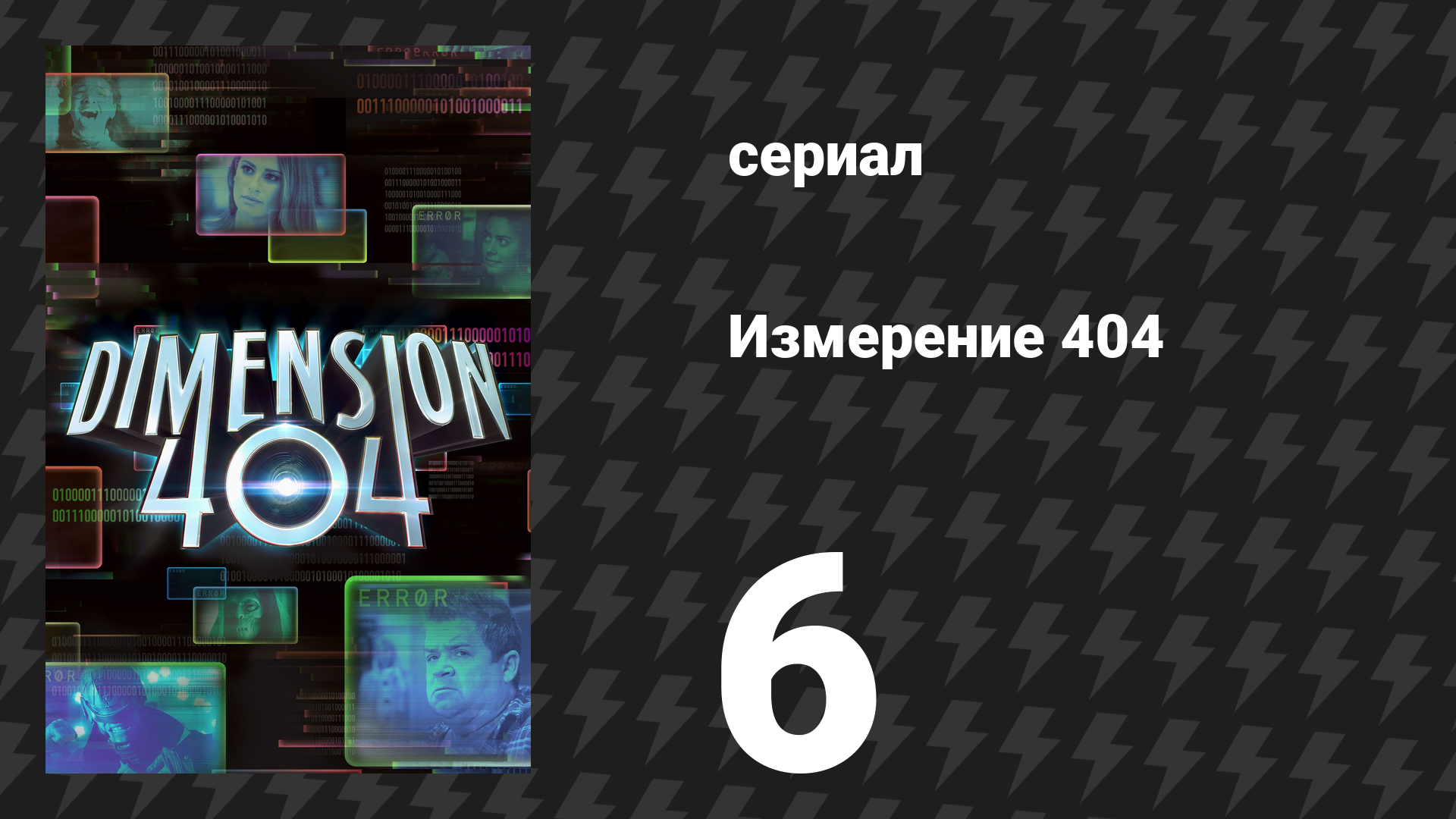 Измерение 404 6 серия «Импульс» (сериал, 2017)