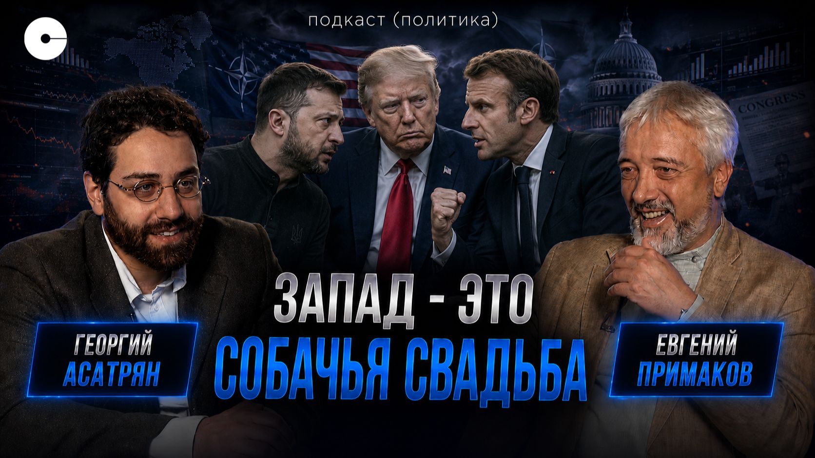 Запад - это собачья свадьба. Большой разговор с Примаковым о главной ошибке РФ и развороте на Восток