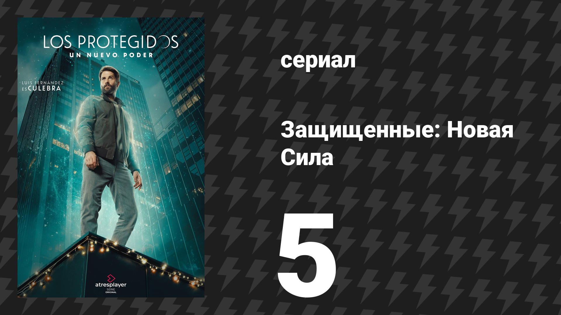 Защищённые: Новая Сила 5 серия (сериал, 2025)