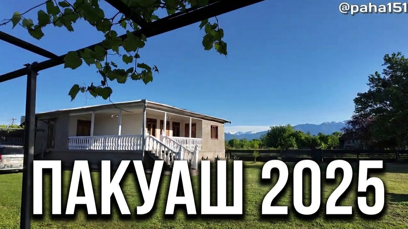 ПАКУАШ // 7-я серия про отпуск 2025