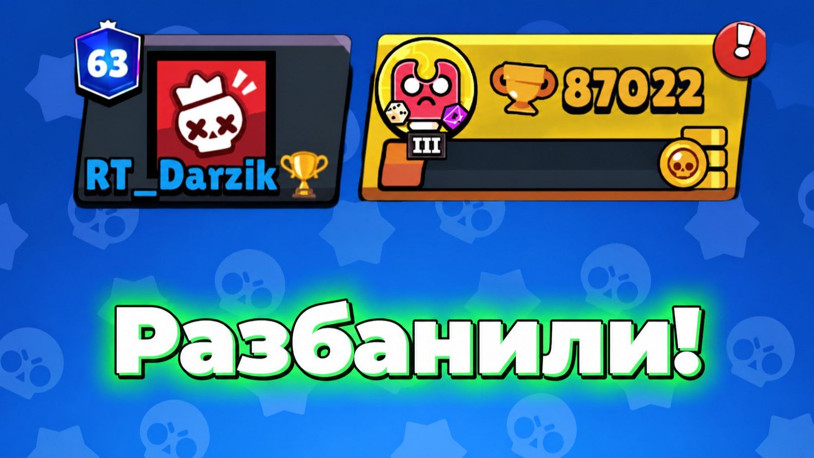 МОЮ ОСНОВУ НАКОНЕЦ ТО РАЗБАНИЛИ В BRAWL STARS!🎉