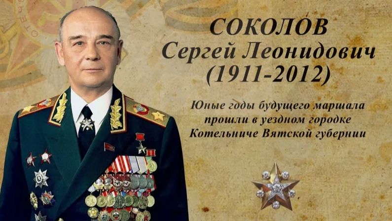 115 лет со дня рождения Маршала Советского Союза Соколова Сергея Леонидовича