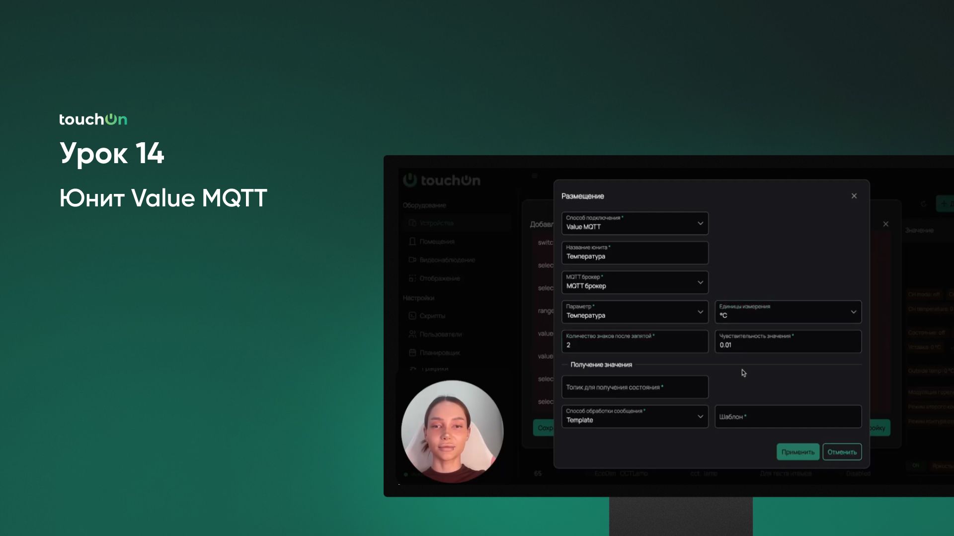 Урок 14. Юнит Value MQTT