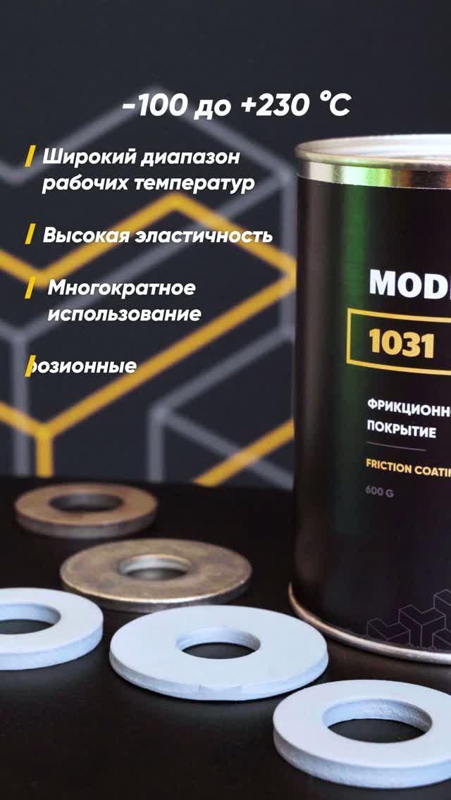 Фрикционное покрытие MODENGY 1031. Зачем повышать коэффициент трения? #shorts