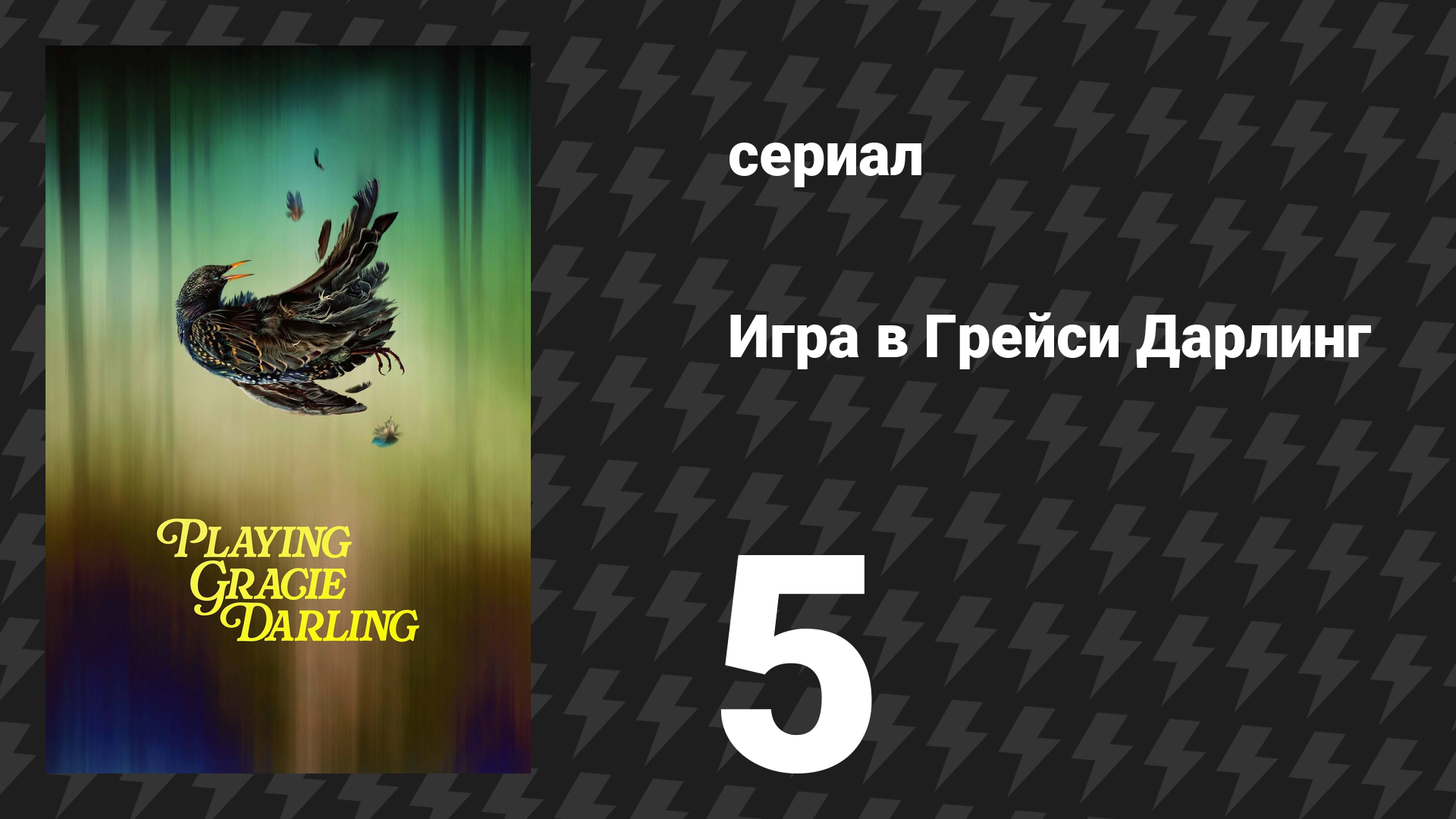 Игра в Грейси Дарлинг 5 серия «Девятка мечей» (сериал, 2025)