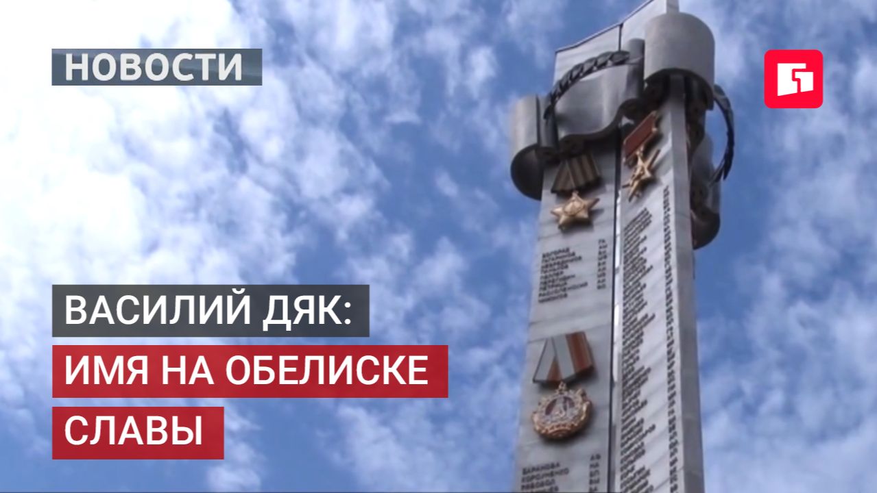 Обелиск Славы пополнился именем героя Василия Дяка.01/07/2026.