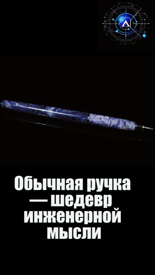 Обычная ручка — шедевр инженерной мысли! 🖊️ #наука #инженерия #ручка #shorts #физика