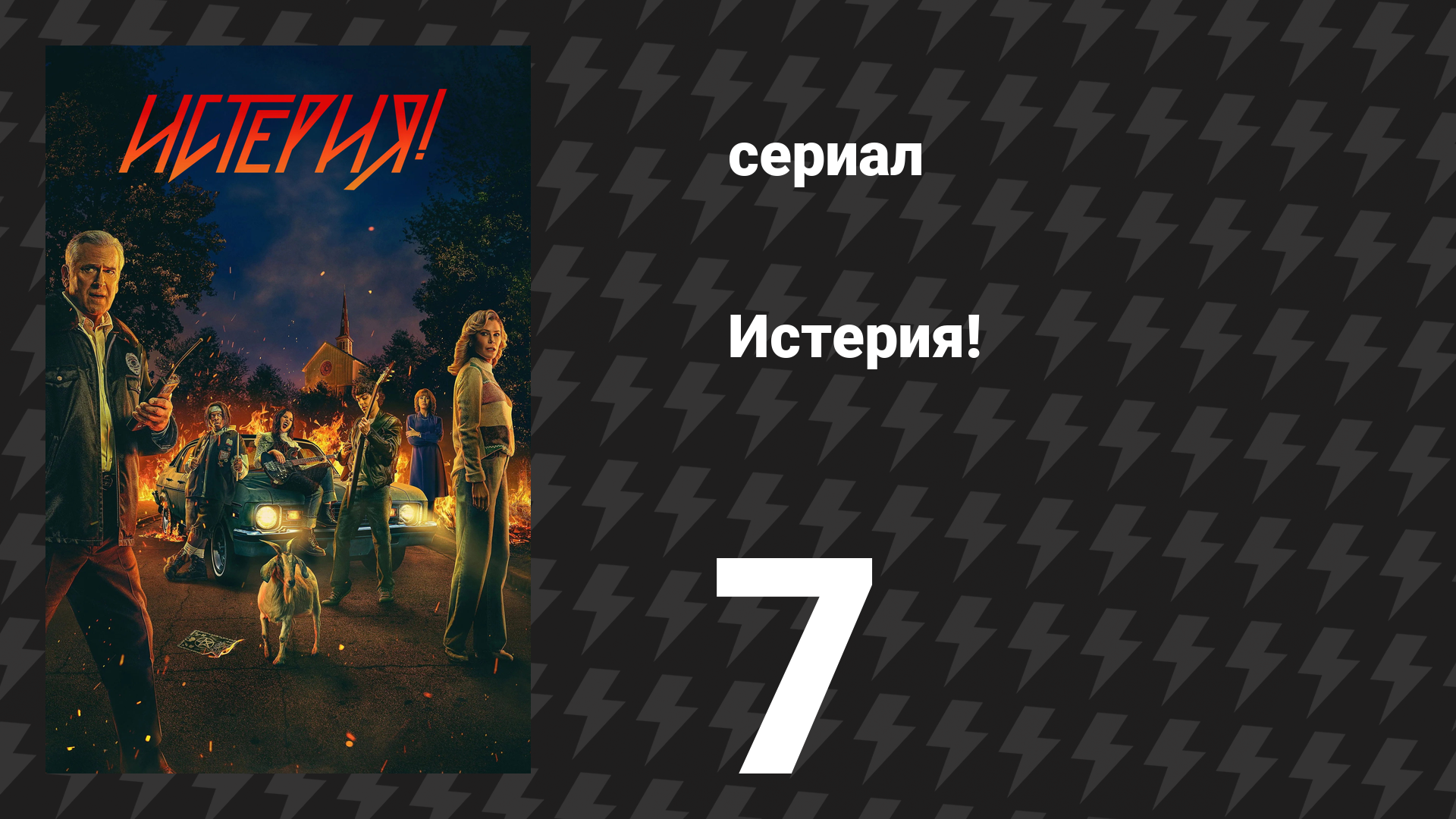 Истерия! 7 серия «Уже поздно» (сериал, 2024)