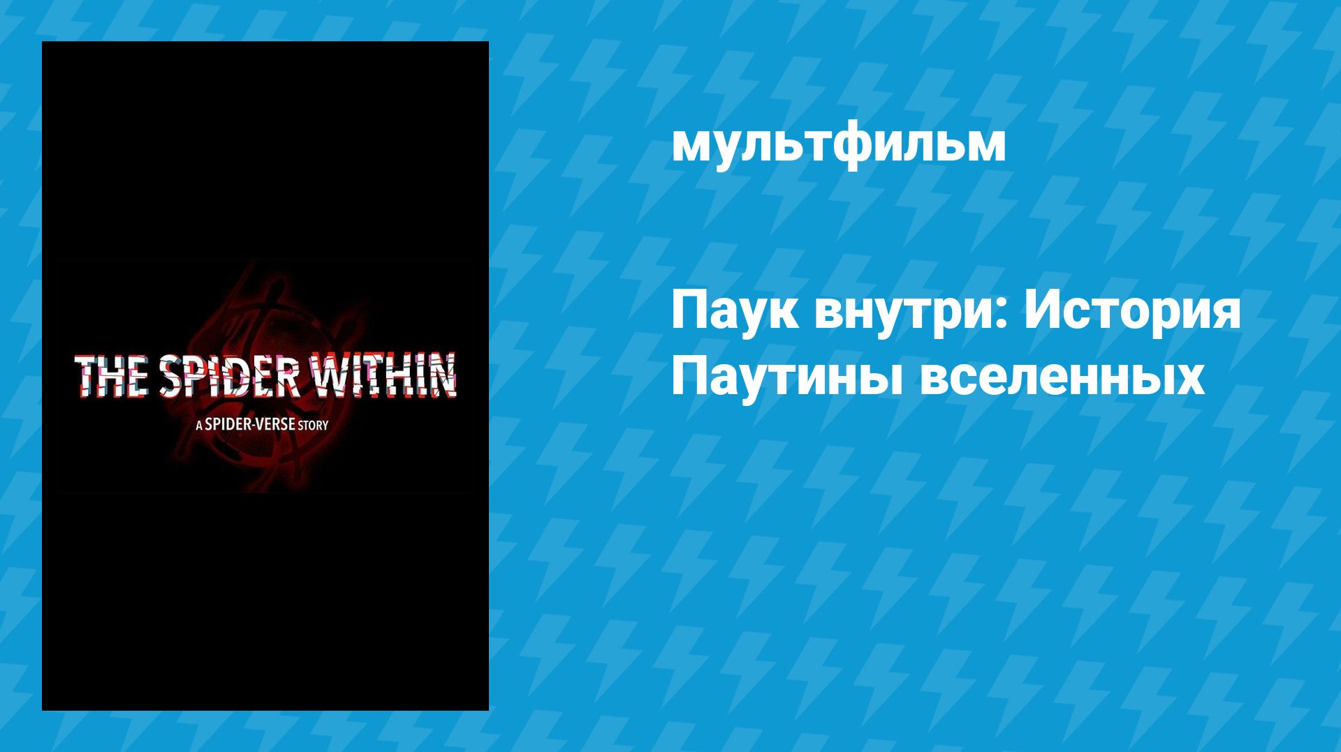 Паук внутри: История Паутины вселенных (мультфильм, 2023)