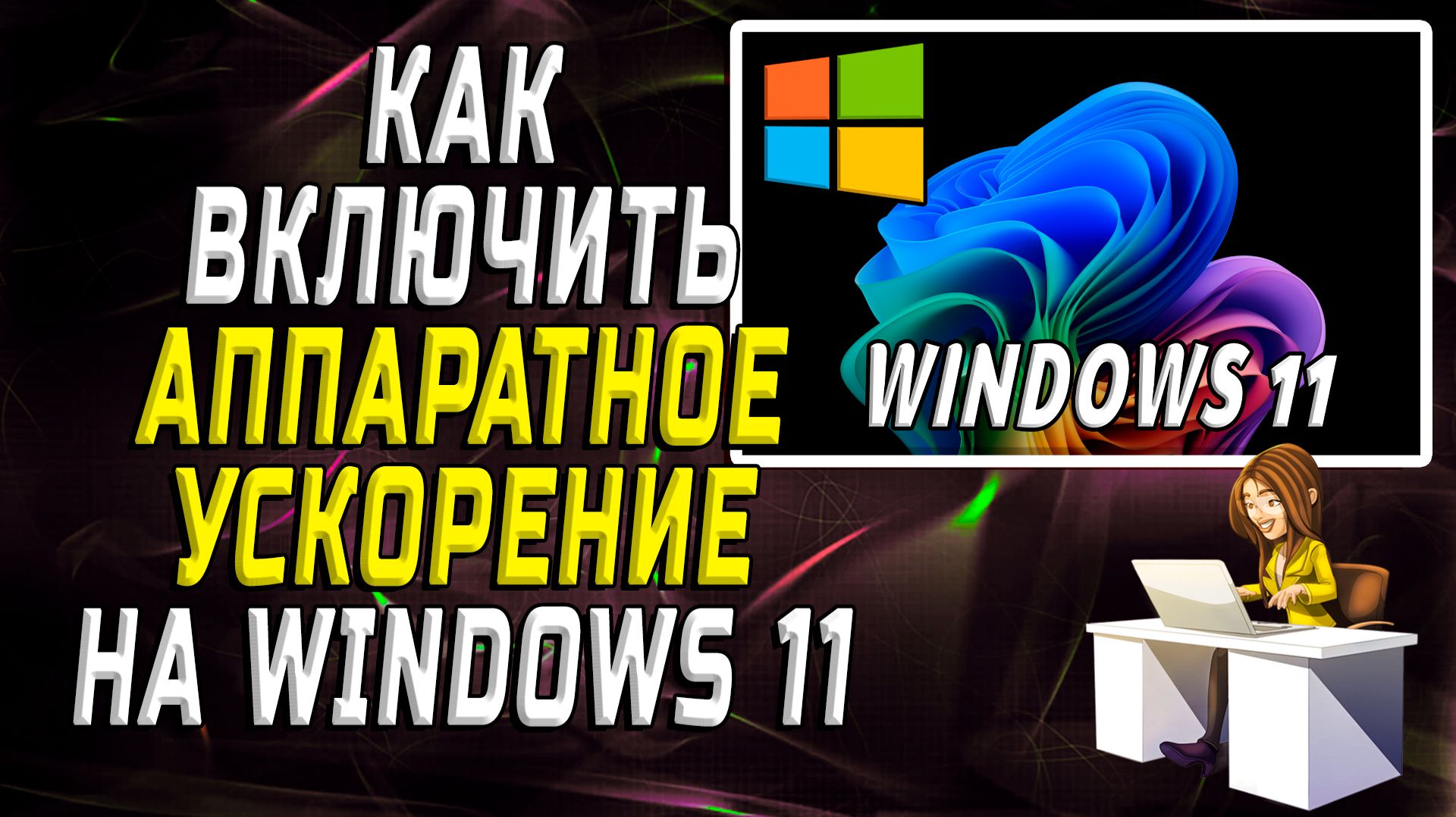 Как включить Аппаратное ускорение на Виндовс 11