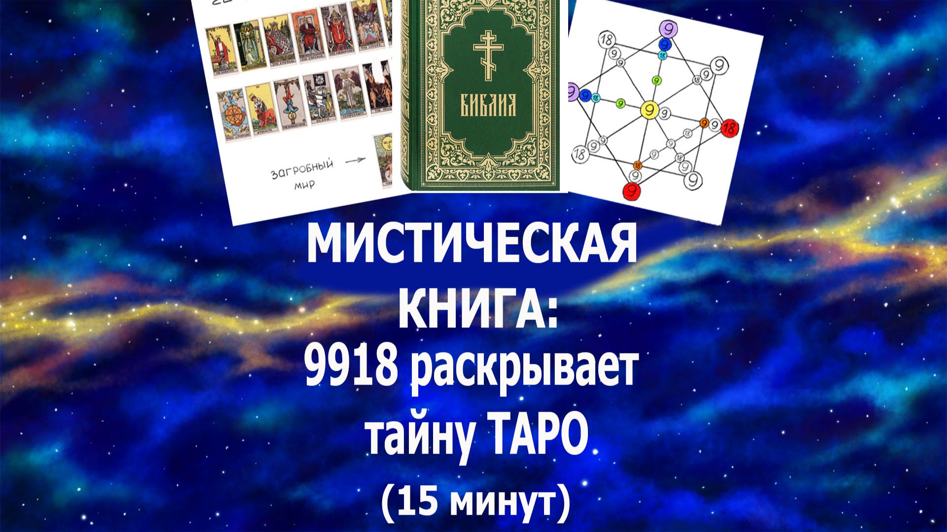 Мистическая книга: закрытая матрица 9918 раскрывает тайну Таро #таро#эзотерика#