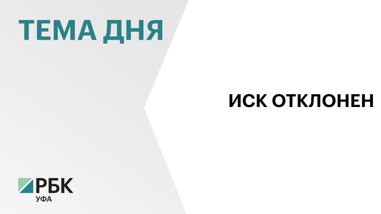 Суд подтвердил запрет на разработку Вотикеевского месторождения Башкортостана