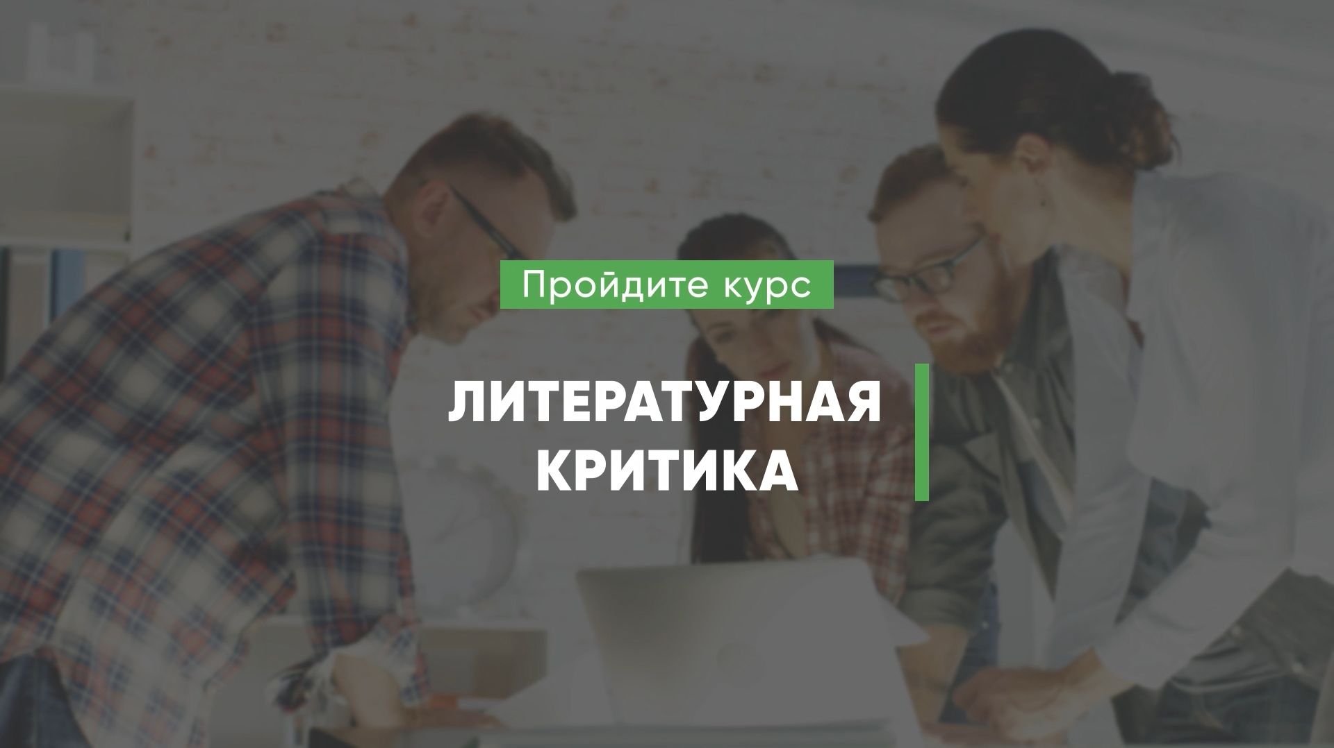 Дистанционный курс обучения «Литературная критика»