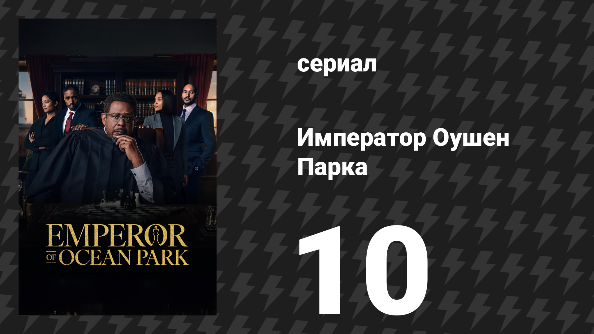 Император Оушен Парка 10 серия (сериал, 2024)