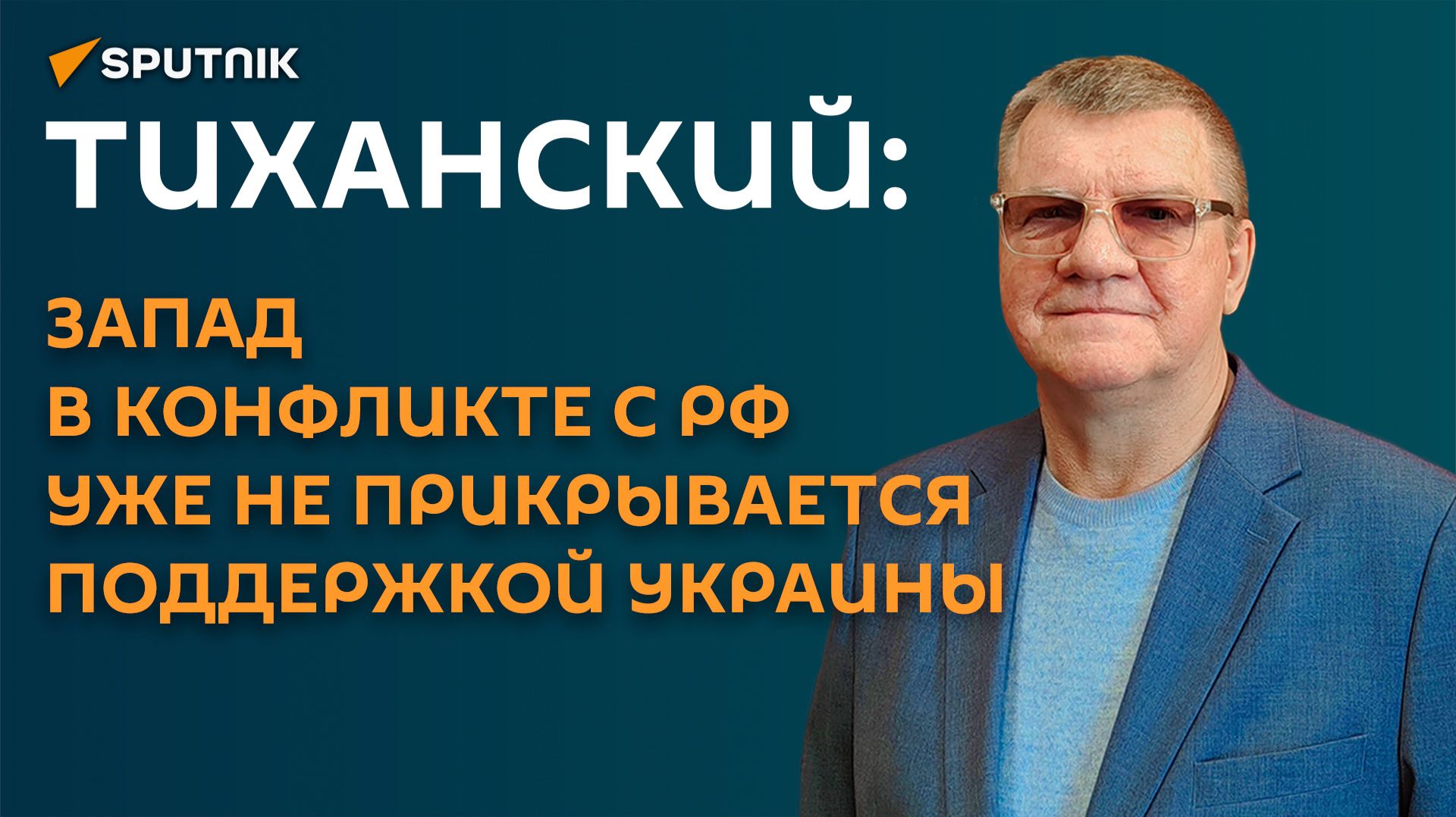 Тиханский: Запад в конфликте с РФ уже не прикрывается поддержкой Украины