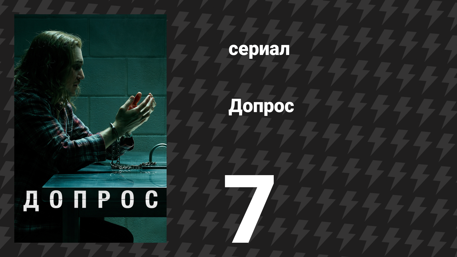 Допрос 7 серия «Дет. Кэрол Янг и дет. Брайан Чен против Мелани Прюитт, 2005» (сериал, 2020)
