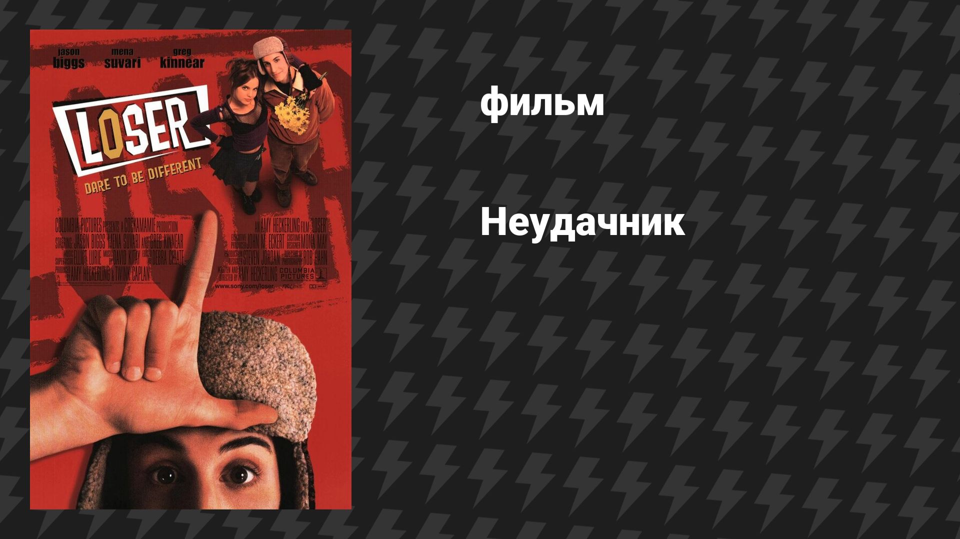Неудачник (фильм, 2000)