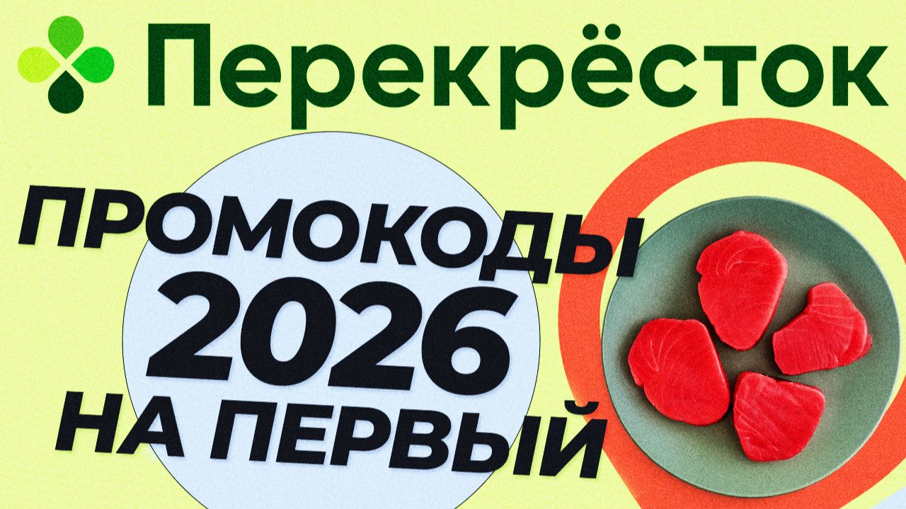 🟢 Промокод на первый заказ Перекресток: скидка на первую доставку