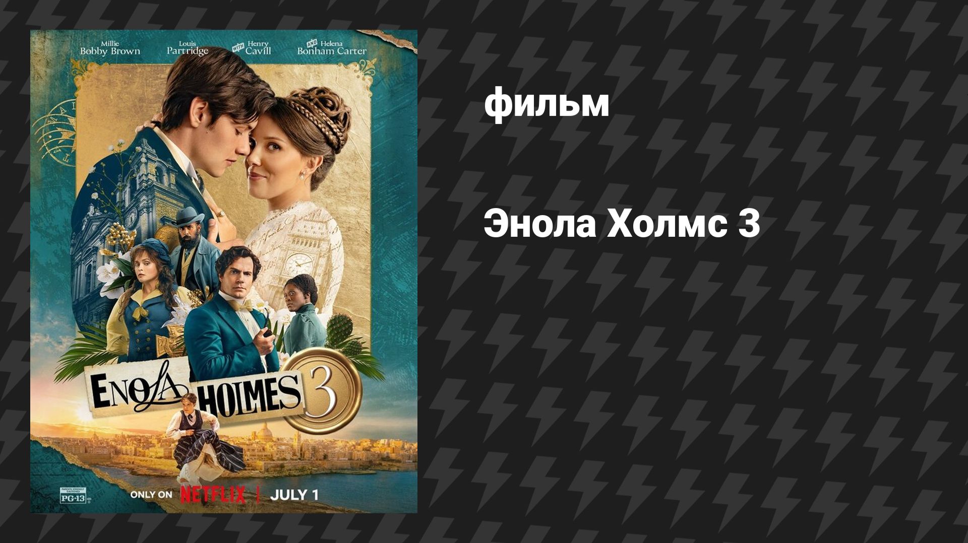 Энола Холмс 3 (фильм, 2026)