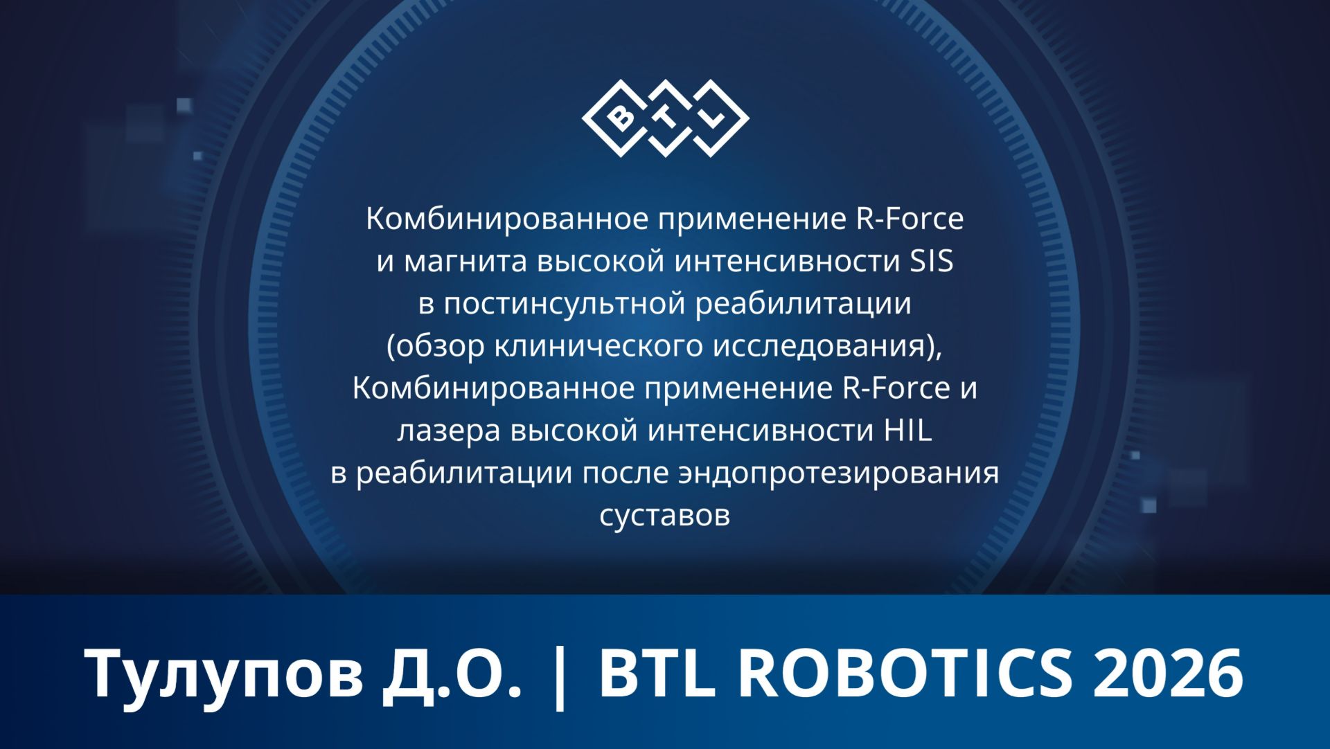 Роботизированные системы для реабилитации BTL