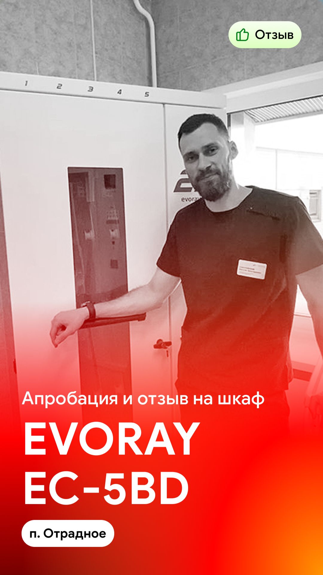 Апробация и отзыв на шкаф для сушки и хранения эндоскопов EVORAY EC-5BD (п. Отрадное)