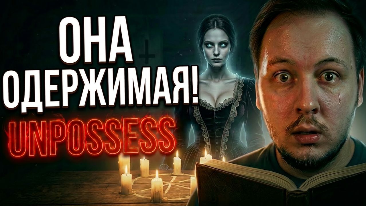 Этот ДОМ С ПРИЗРАКАМИ НАПУГАЛ МЕНЯ - UNPOSSESS #страх #хоррор #ужас #игры