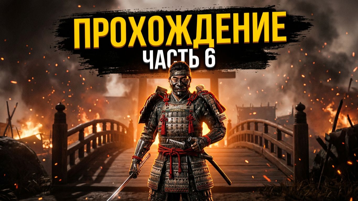 Прохождение Ghost of Tsushima часть 6