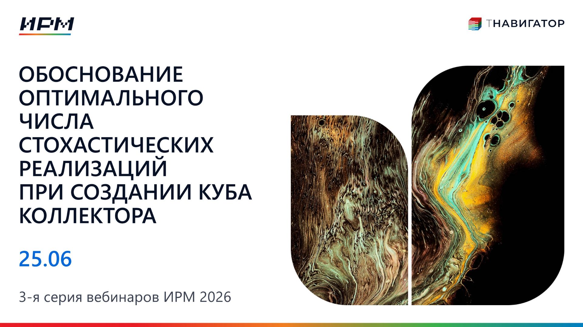 Оптимальное число стохастич. реализаций при созд. куба колл. | 3-я Серия Вебинаров тНавигатор 2026