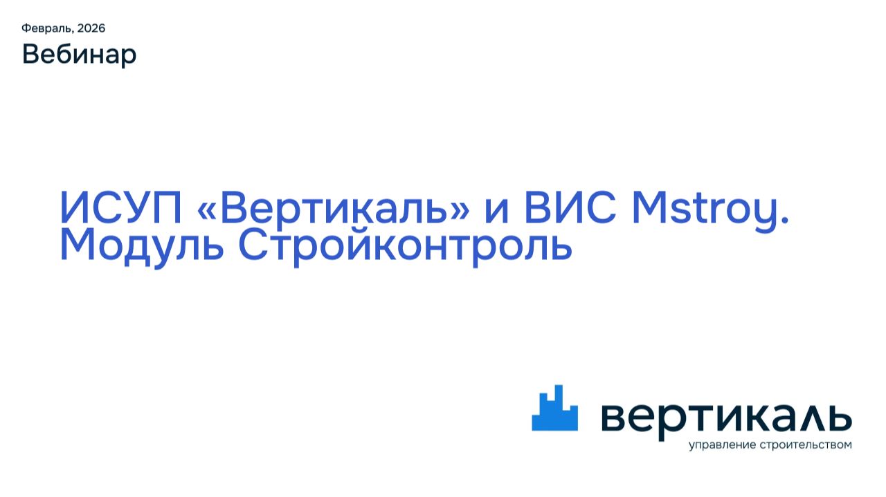 ИСУП «Вертикаль» и ВИС Mstroy. Модуль Стройконтроль