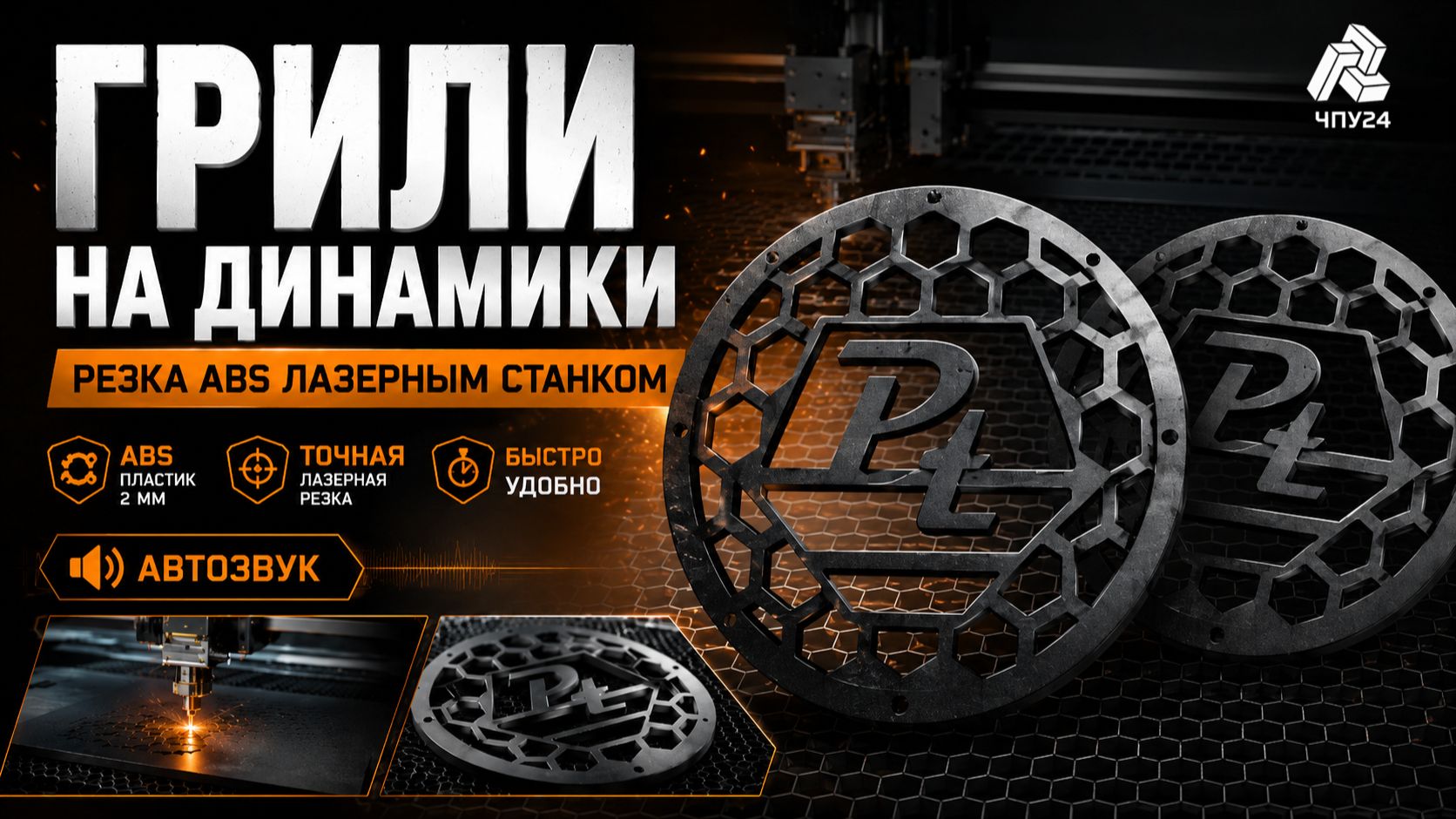Грили на динамики. Резка ABS лазерным станком. Автозвук