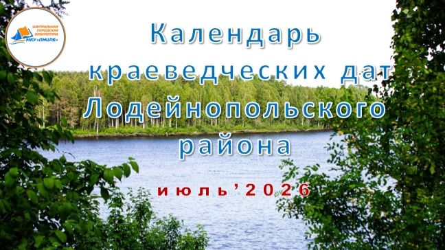 Краеведческий Календарь