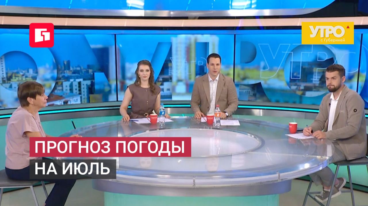 Прогноз погоды на июль. Утро с Губернией. 01/07/2026. GuberniaTV