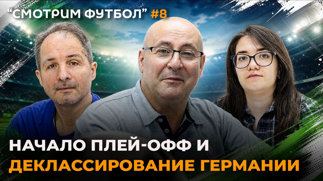 СМОТРИМ ФУТБОЛ – начало плей-офф и деклассирование Германии