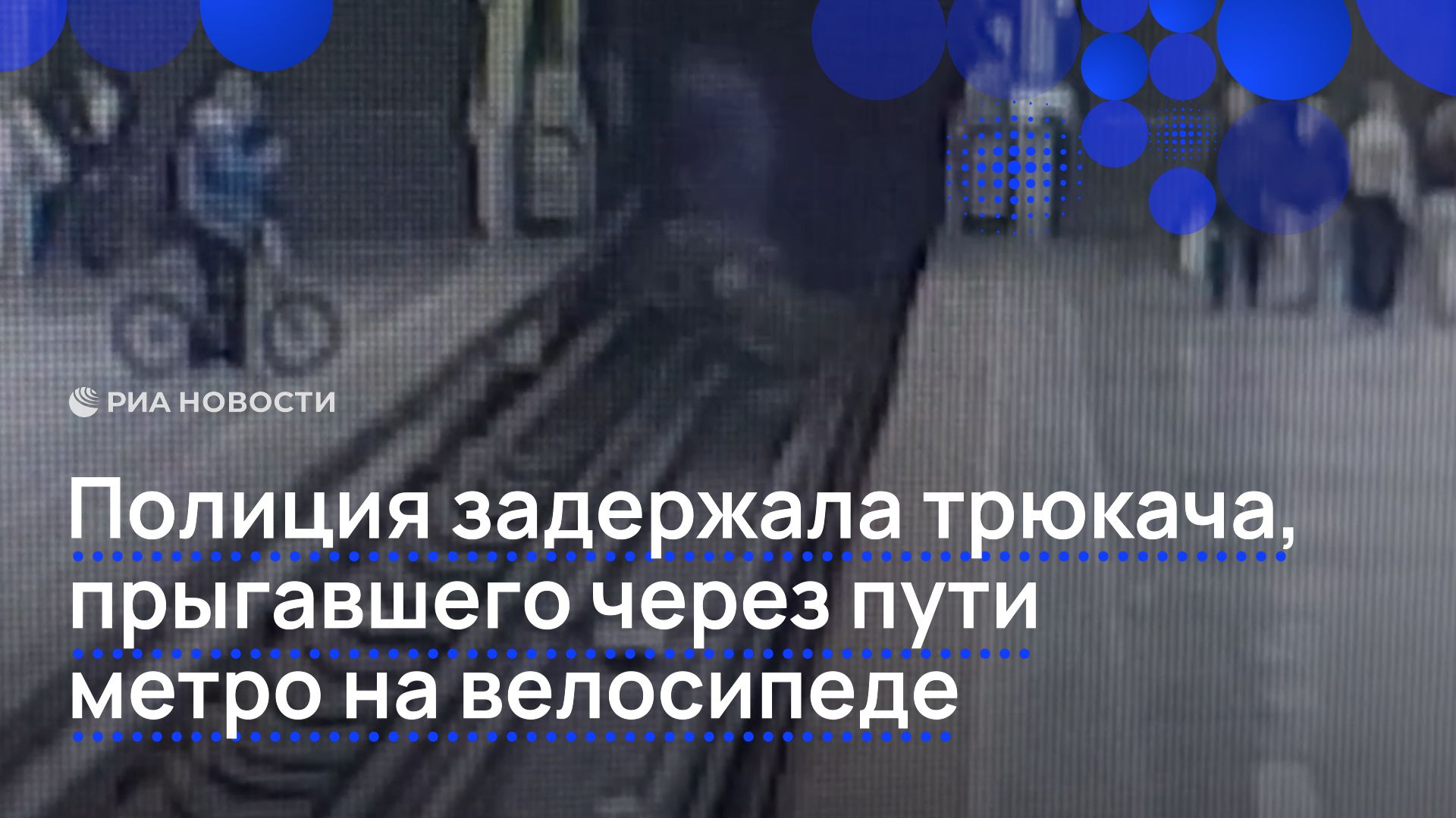 Полиция задержала трюкача, прыгавшего через пути метро на велосипеде