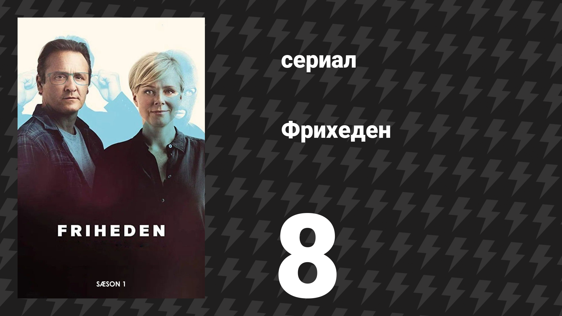 Фрихеден (За и против) 1 сезон 8 серия «Синее полотенце» (сериал, 2018)
