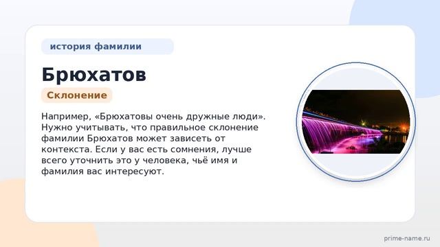 Фамилия Брюхатов: происхождение, значение и склонение
