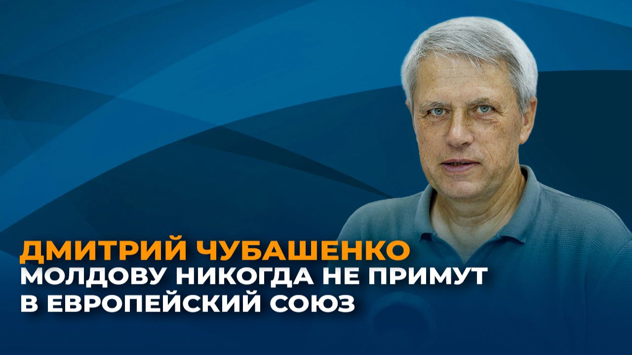 Дмитрий Чубашенко: Молдову никогда не примут в Европейский союз