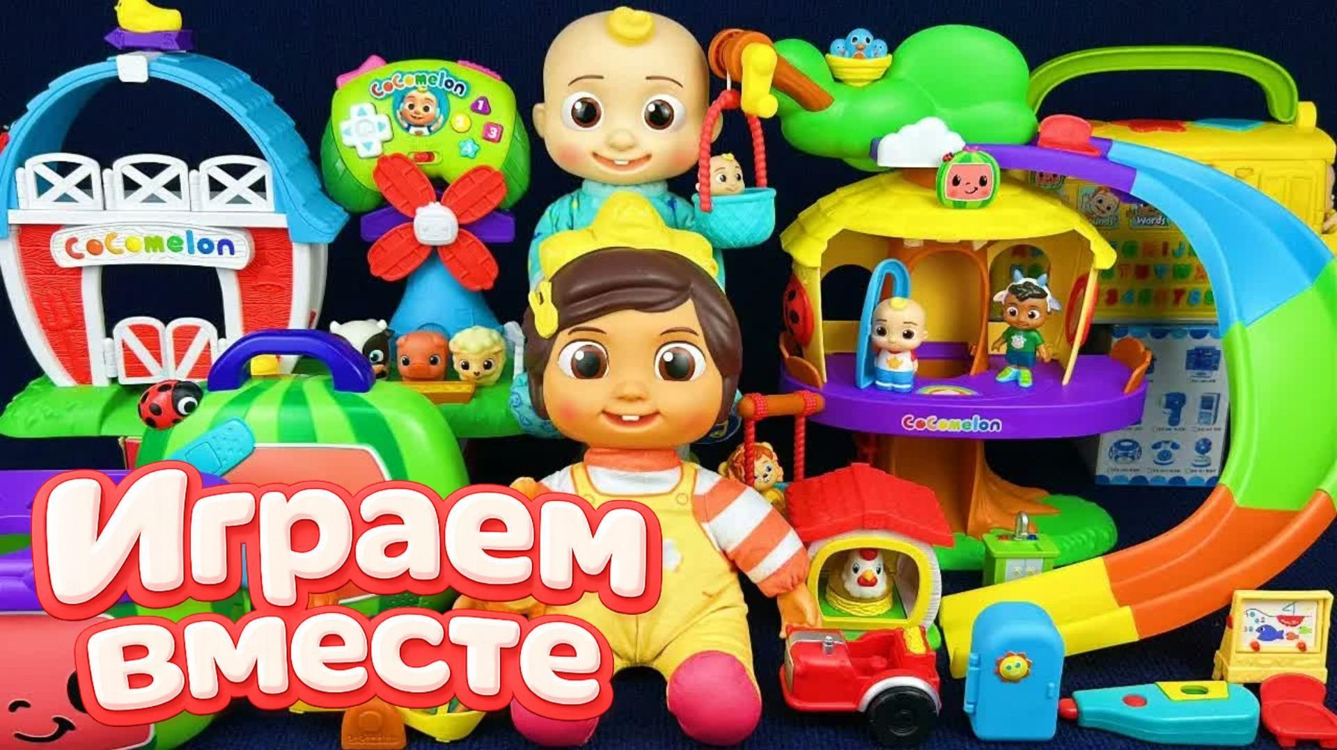 Играем в игрушки из мультиков ! КОКОМЕЛОН 🍉 Джонни и друзья 🍉 Видео для детей №21 🍉