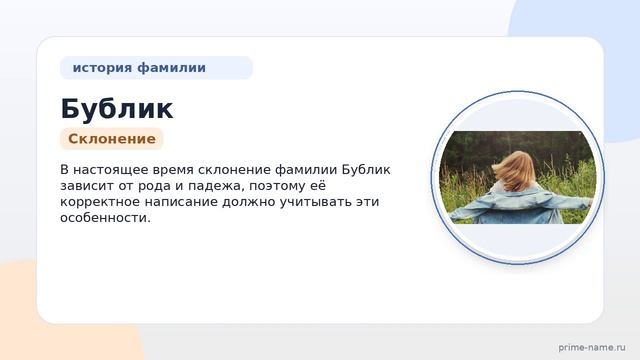 Изучаем происхождение и историю фамилии Бублик: значение и правильное склонение